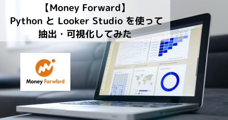 【Money Forward】Python と Looker Studio を使って抽出・可視化してみた - あひるのブログ